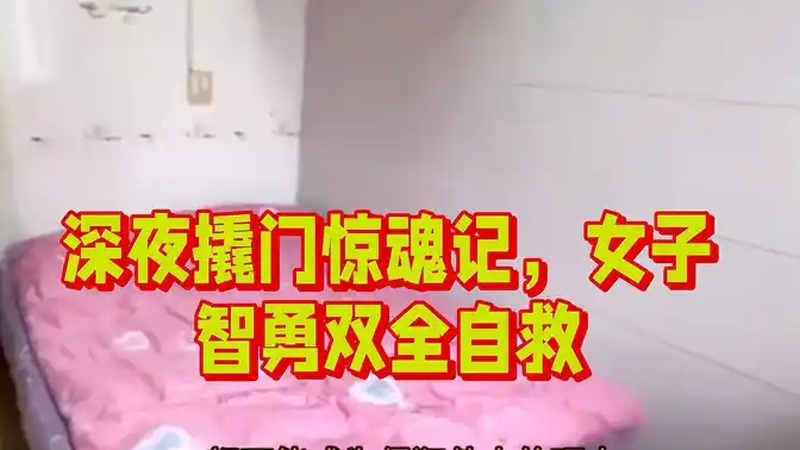 深夜撬门惊魂记,女子智勇双全自救