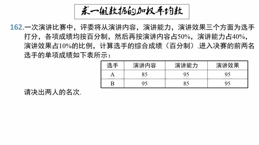 8下同步练习162 第20章 数据的分析 求一组数据的加权平均数