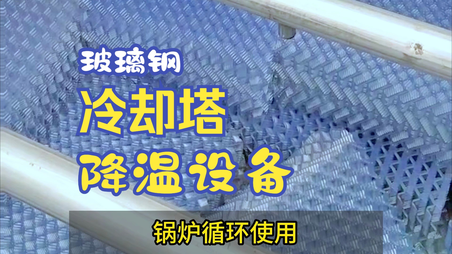 ...降温的时候,一般选择的都是玻璃钢冷却塔,它是将水冷却的一种装置。