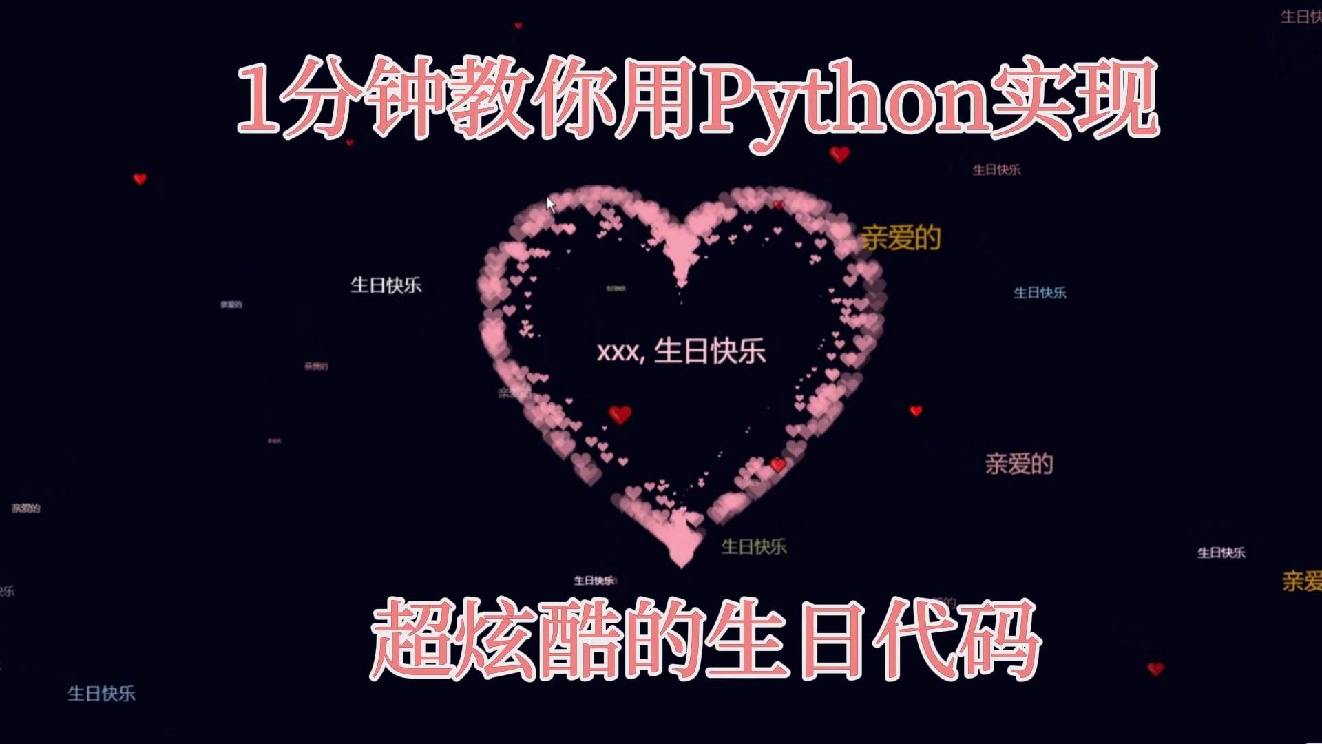 【Python代码】一分钟教你用Python实现,超炫酷的生日快乐代码。