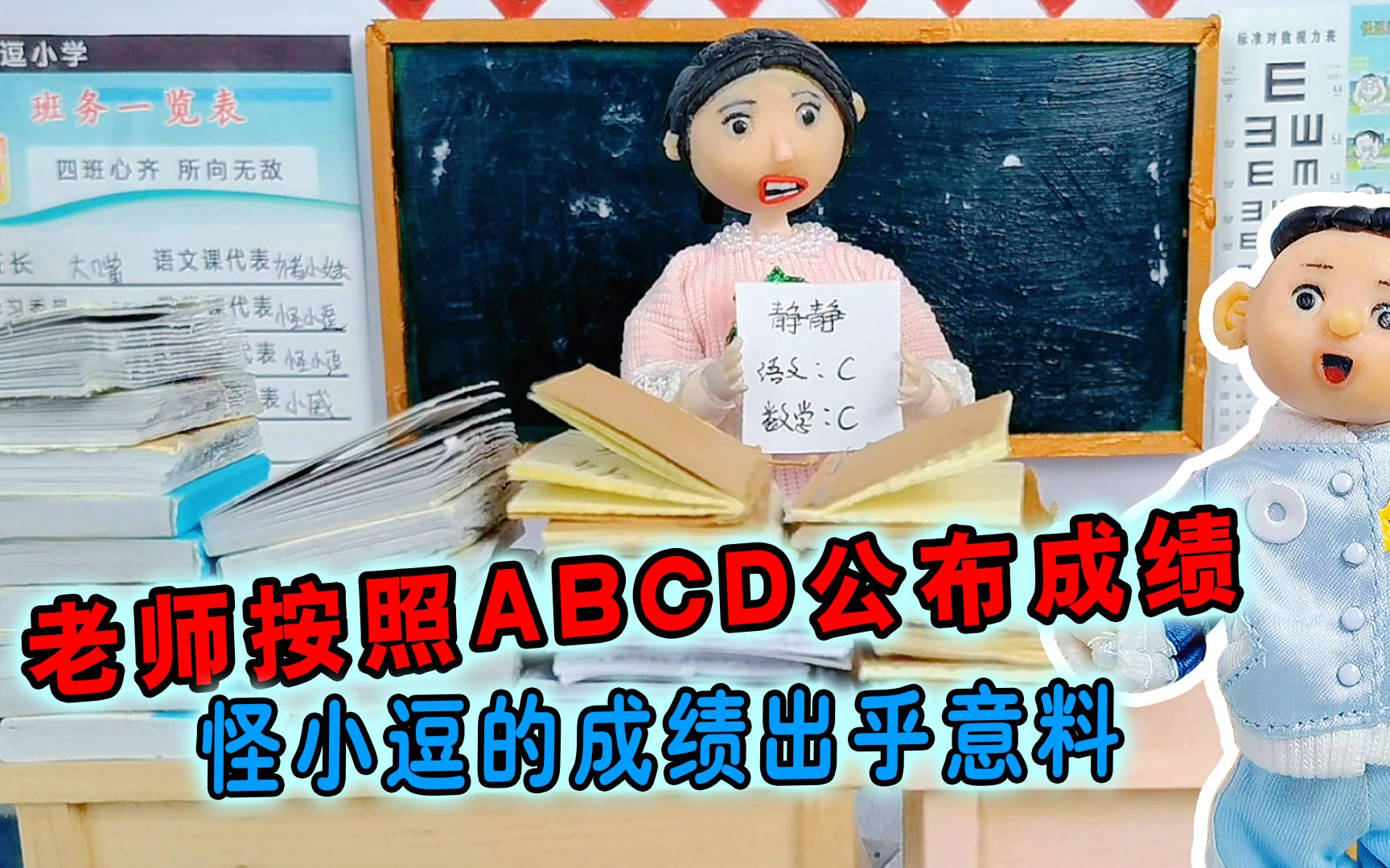 按ABCD来公布考试成绩,怪小逗却是例外