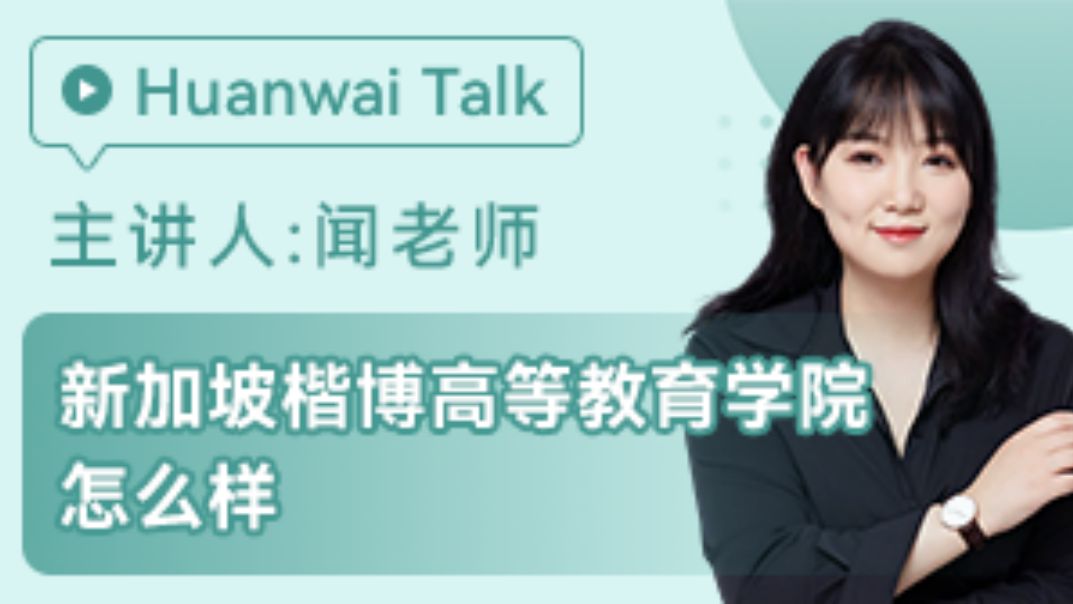 新加坡私立大学:新加坡楷博高等教育学院