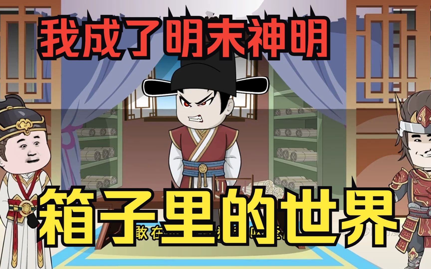 爽文沙雕动画【箱子里的世界】我意外获得了个箱子,里面居然生活着...