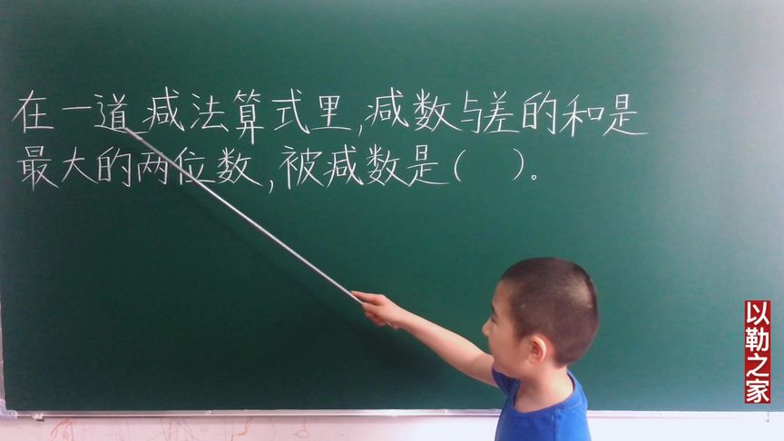 一年级数学好题目:减数与差的和是最大的两位数,被减数是()?