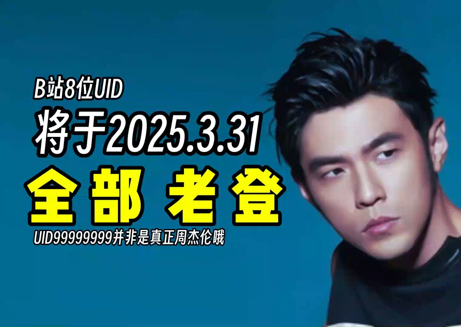 【UID】B站8位UID将于2025年3月31日全部老登,那你们呢?