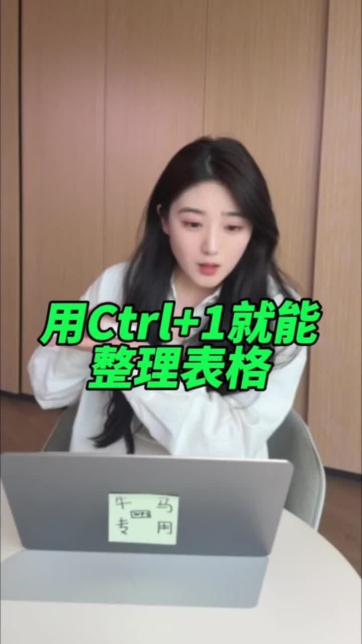 整理表格就用这个快捷键!