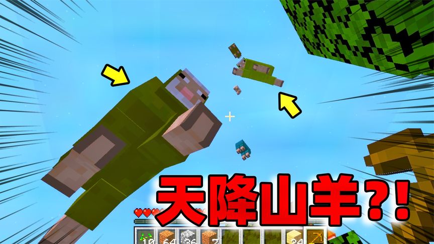 听说我的世界被小绵羊统治了,只要跳起来就会发射山羊炸弹?