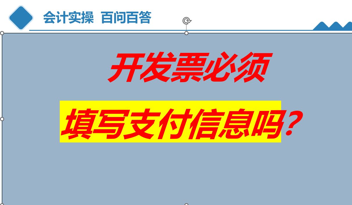 开发票必须填写支付信息吗?
