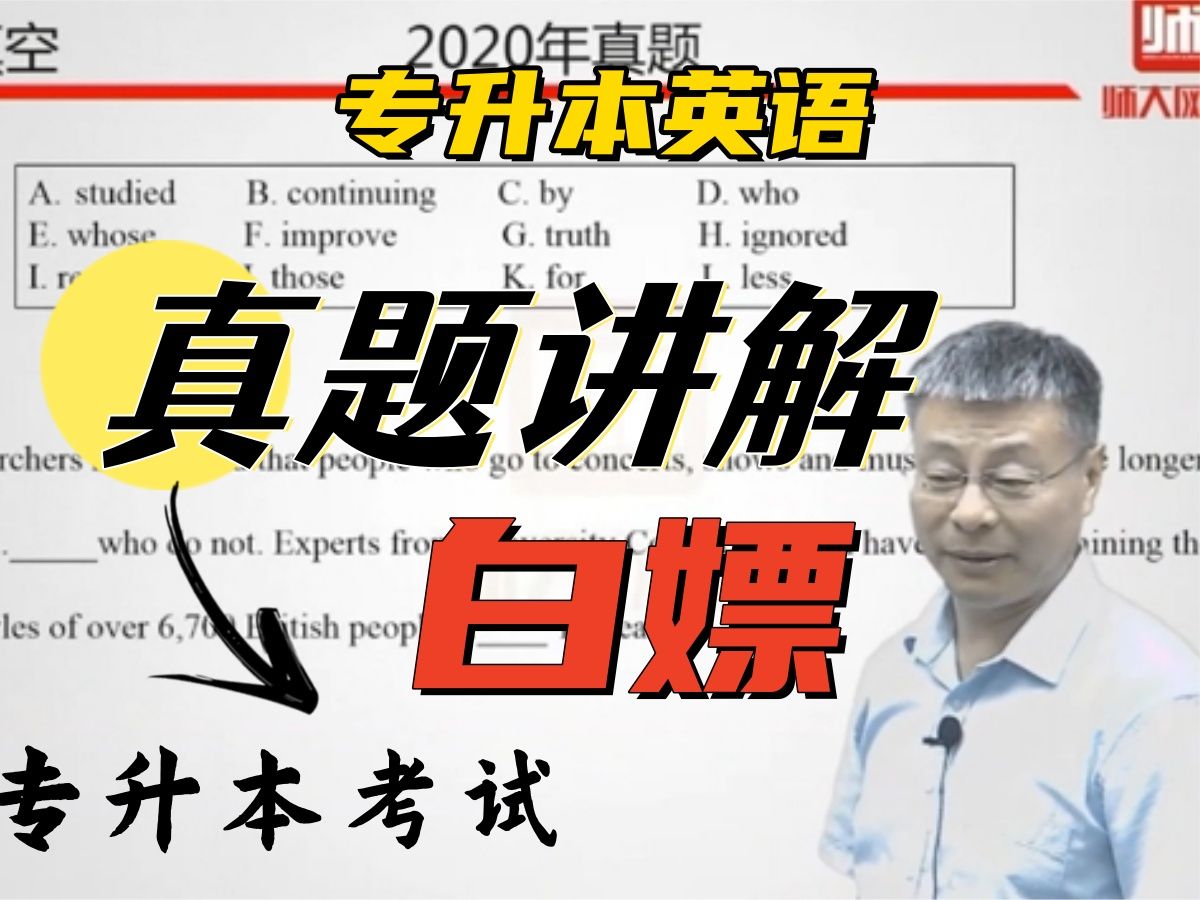 白嫖!专升本英语真题讲解,不看吃亏的就是你!