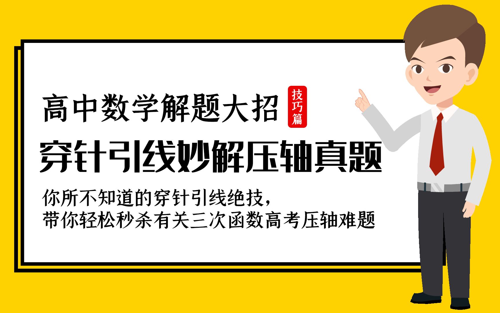高考数学解题方法秒杀技巧:穿针引线法巧解一元三次函数高考真题