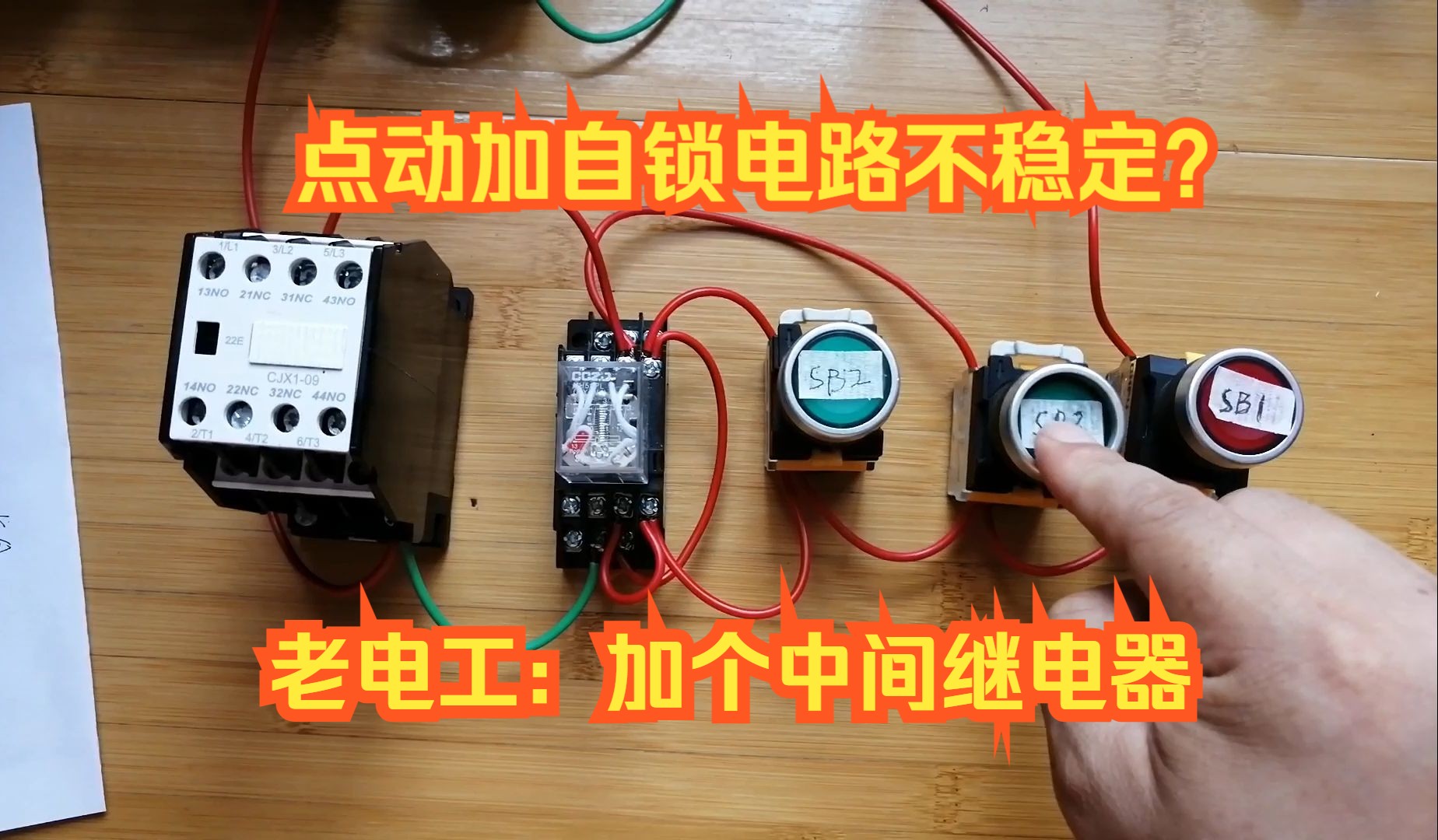 电机可点动可自锁运行电路不稳定?老电工:加一个中间继电器