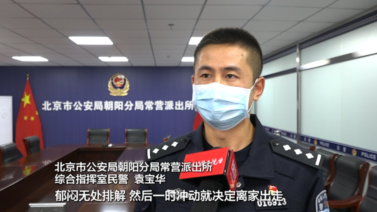 朝阳民警凭一张照片寻回离家出走女孩