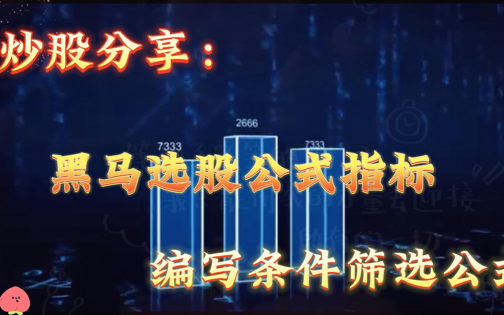 炒股分享:黑马选股公式指标,手把手教你编写黑马条件筛选公式,附源码!