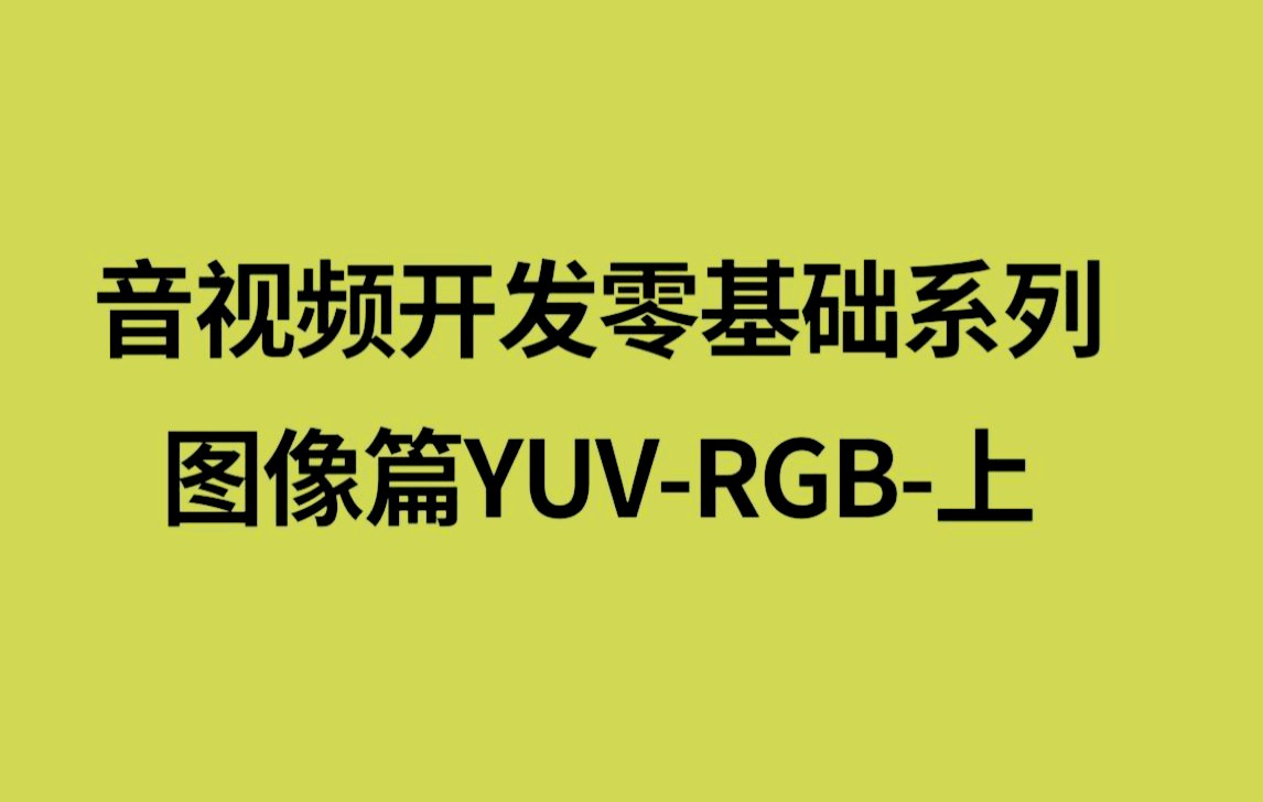 音视频开发零基础系列-图像篇YUV-RGB-上|YUV的格式YUV的采样方式...