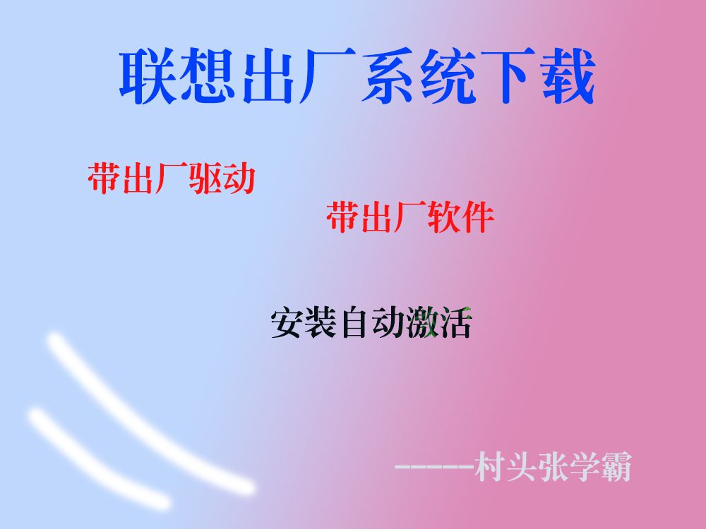 联想原厂系统下载安装,官网下载联想原装系统,恢复出厂设置,出厂一模...