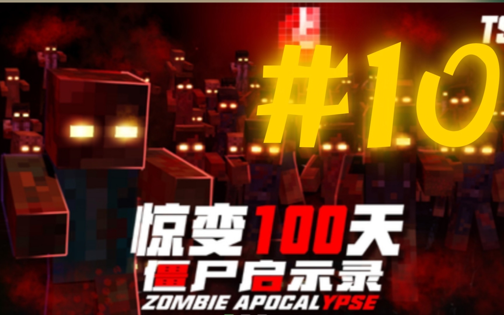 我的世界惊变100天#10我大量修建防御工事,迎接了三次血月,并且修建...