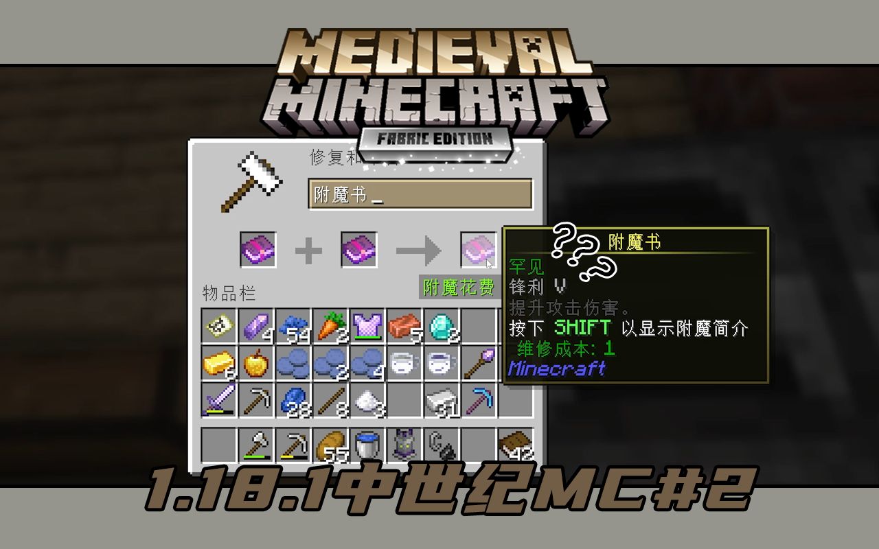 【我的世界】中世纪MC#2 两个锋利1合成锋利5?
