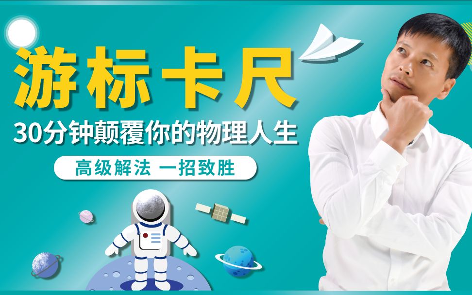 【上课铃教育】高中物理,30分钟游标卡尺颠覆你的物理人生