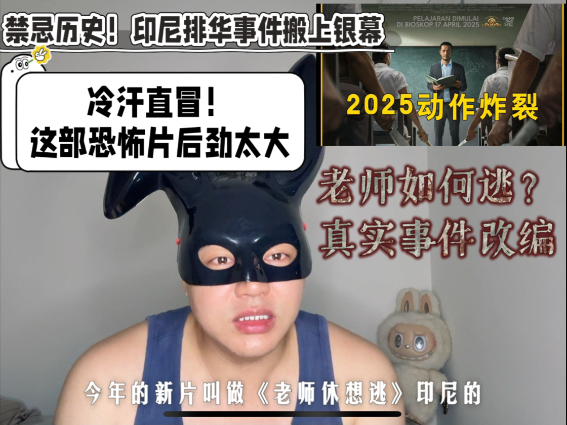 【真实事件改编】《老师休想逃》直面印尼98排华暴行!小人物生死...
