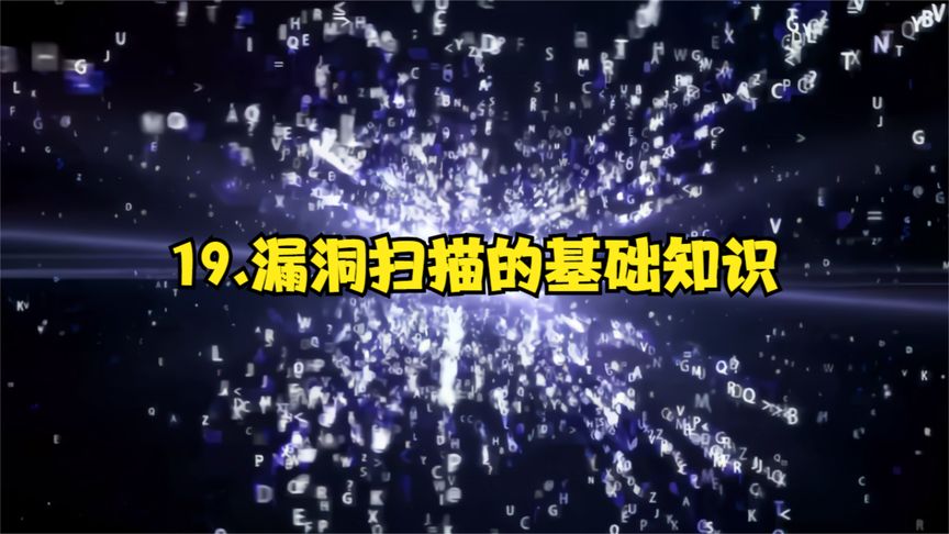 网络安全方案设计与实施-19.漏洞扫描的基础知识
