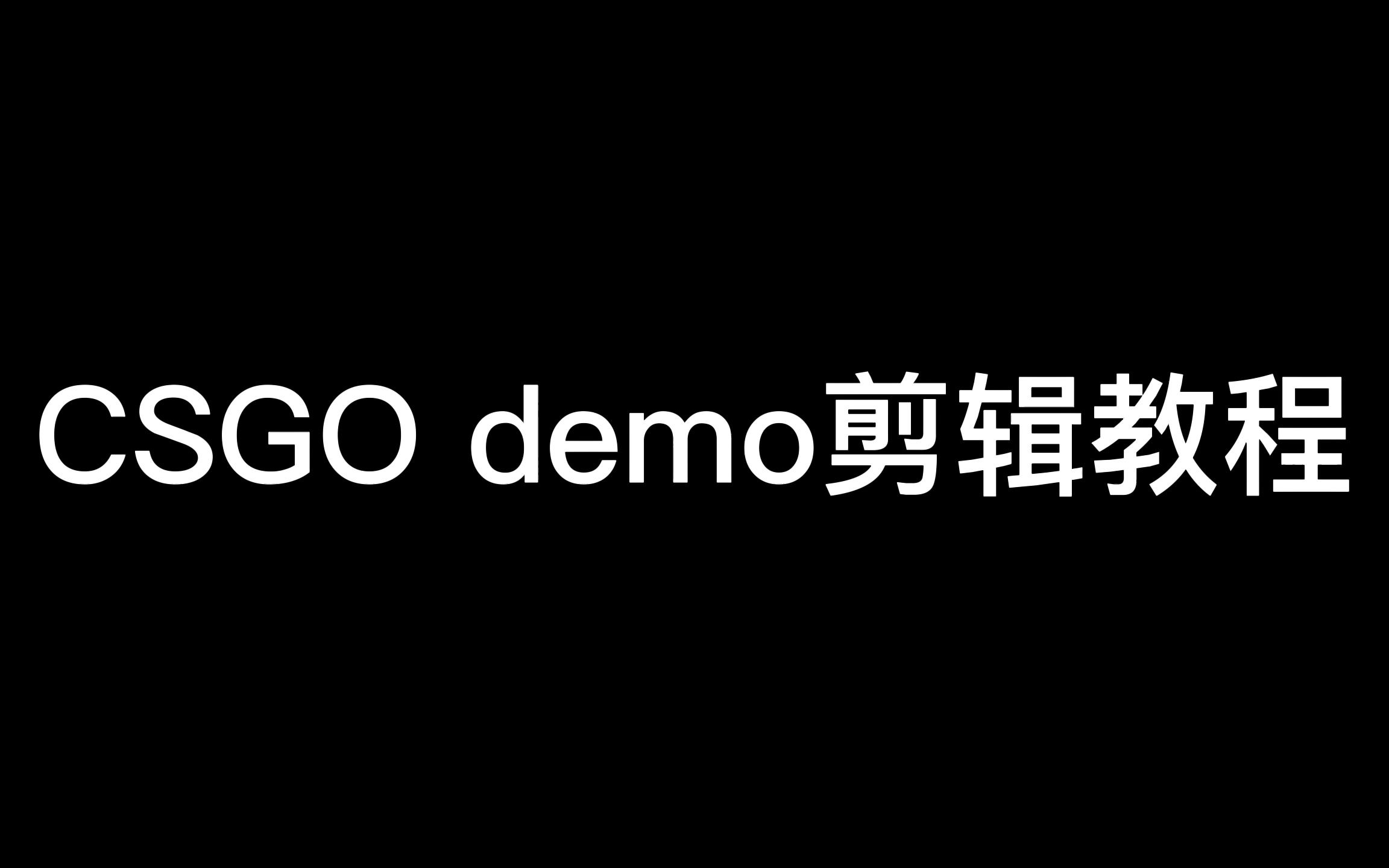 csgo的demo如何下载播放?、局内语音设置、纯净ui设置,薛某带你一篇...