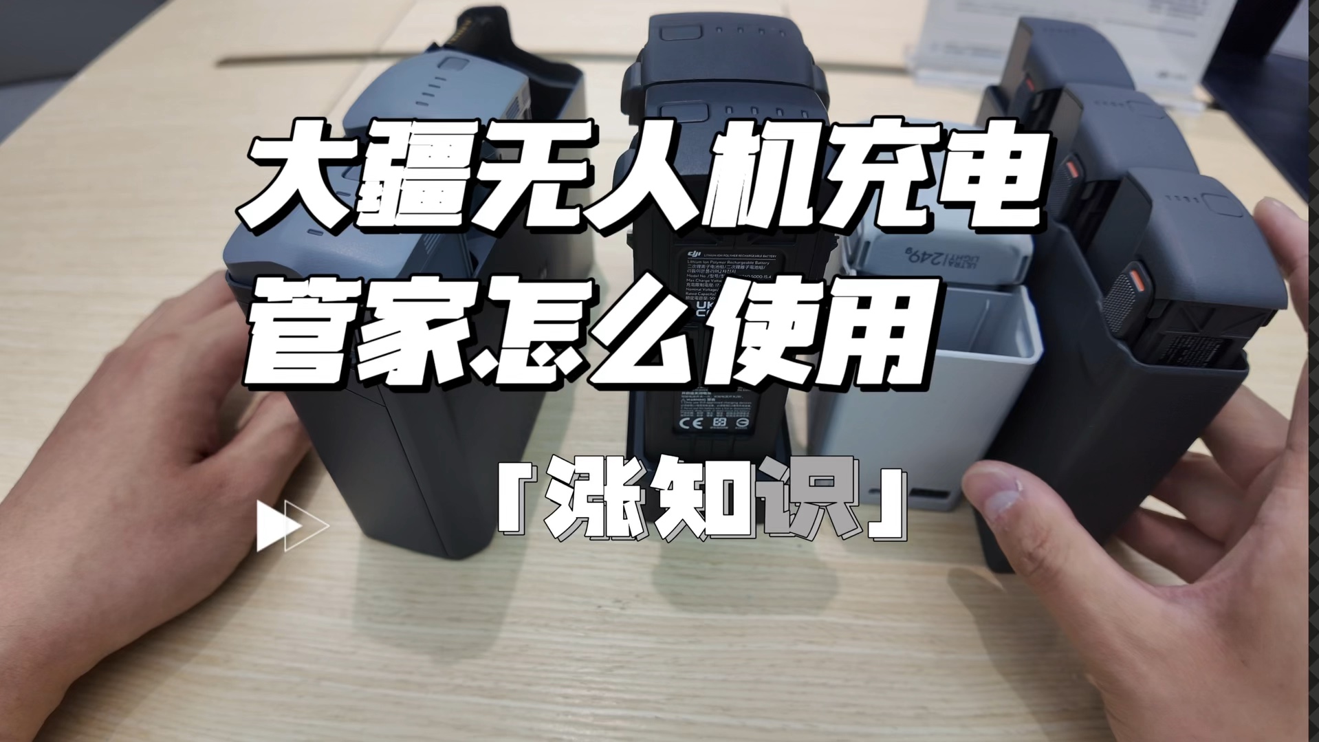 大疆无人机充电管家怎么使用