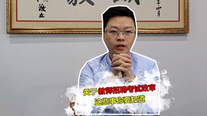关于教师招聘考试政审,这些你要知道