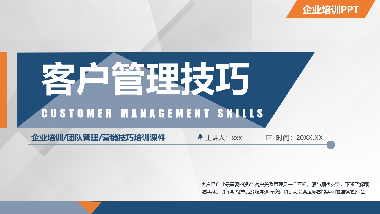 客户管理技巧企业培训PPT模板,PPT文件:zcfff(加个点)com