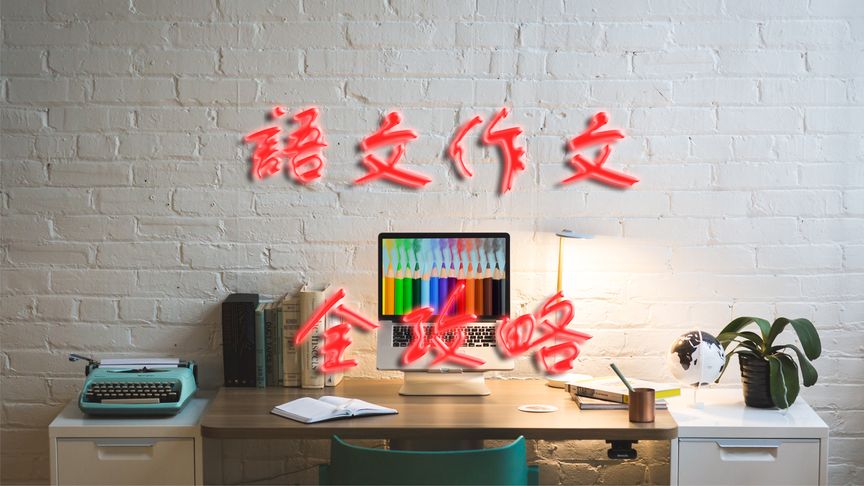 语文作文公式全攻略-2审题公式