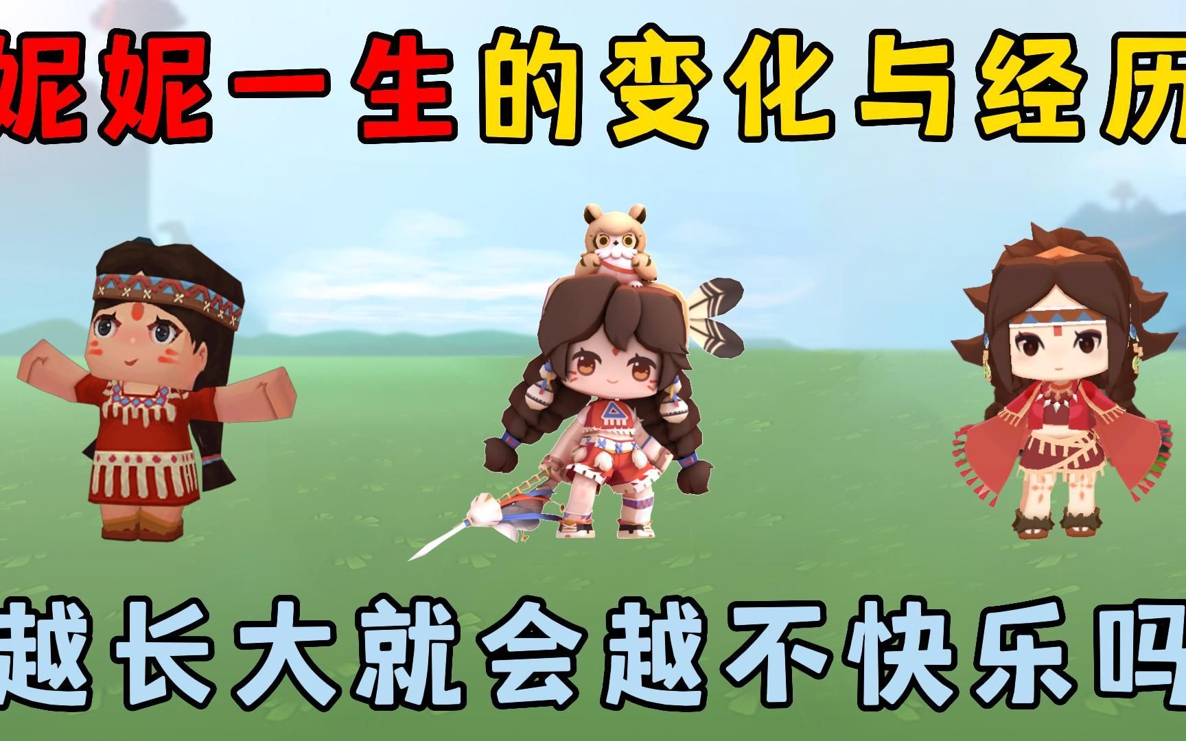 迷你世界:妮妮一生的变化与经历,难道真的越长大就越不会快乐吗_哔哩...