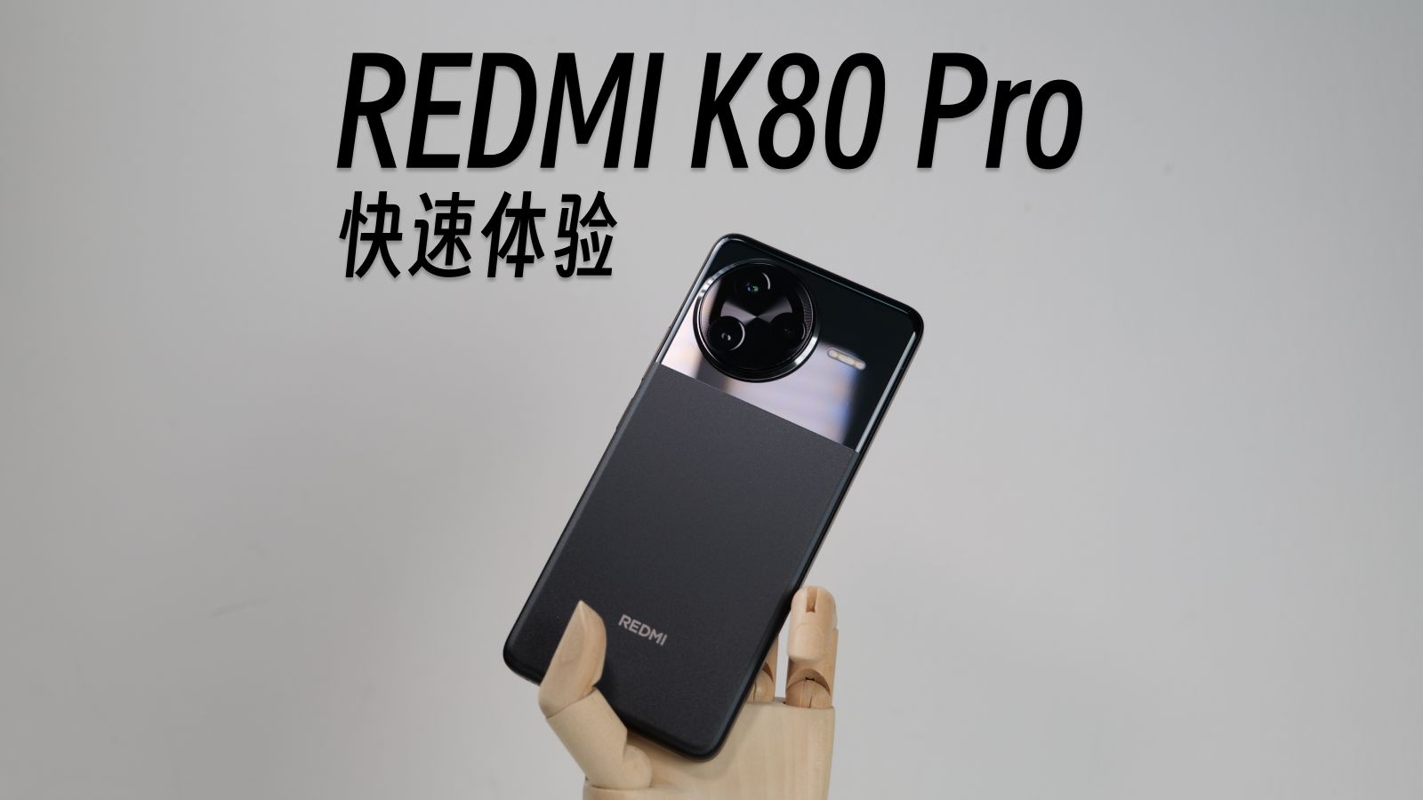 REDMI K80 Pro 快速体验:从内到外的更新换代