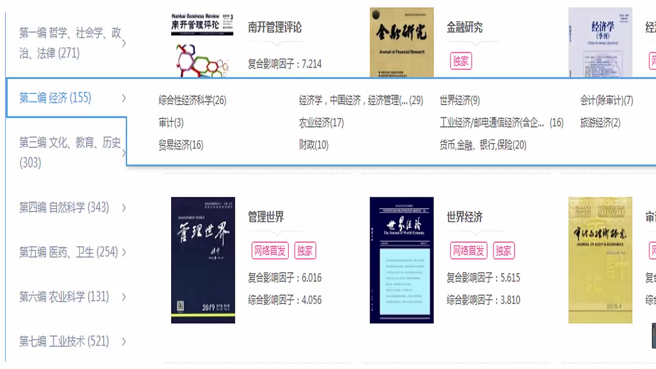 写论文就这几招.经管类-15.如何通过知网寻找核心期刊