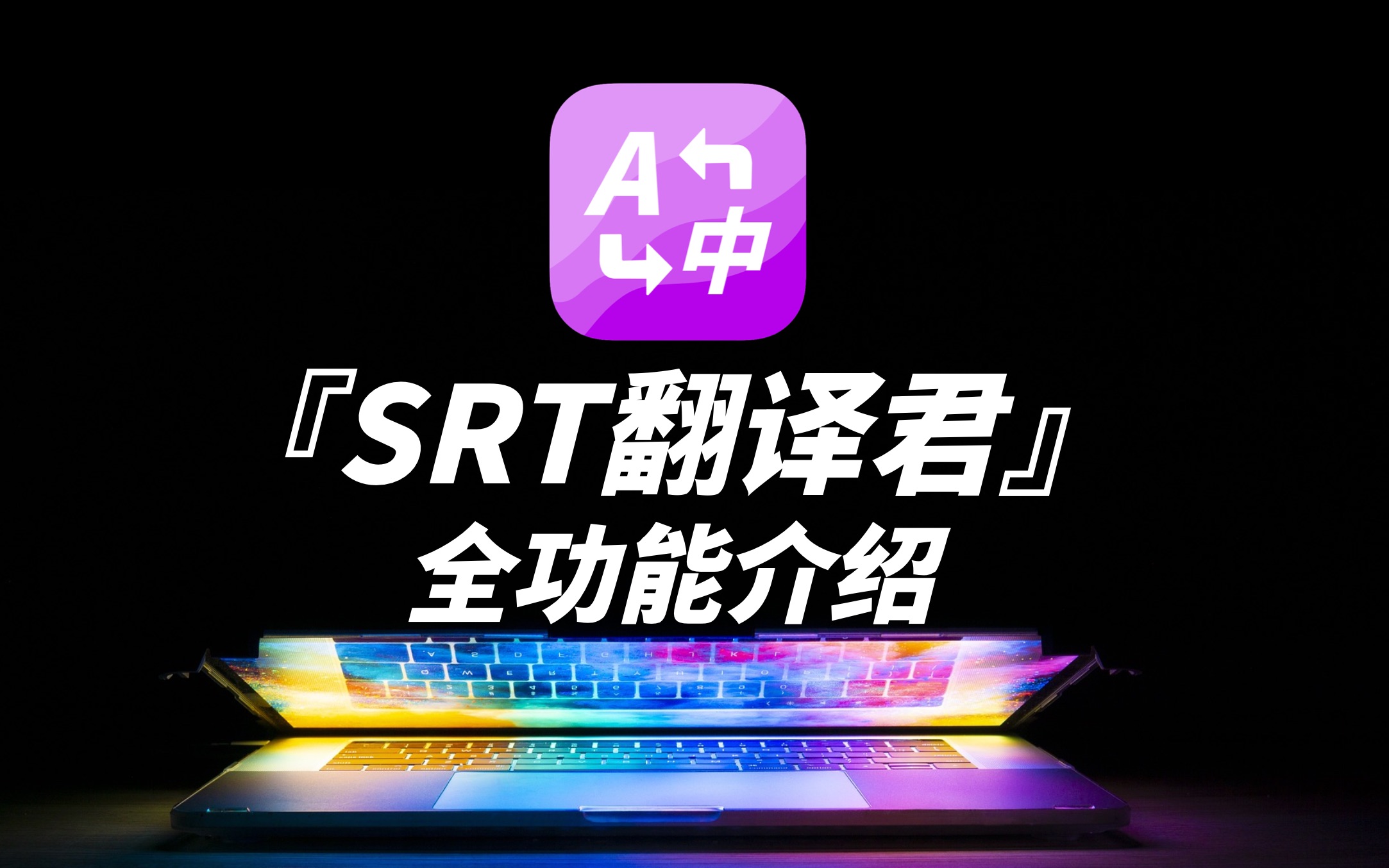 「SRT翻译君功能全解析」字幕的合并&拆分&修改等
