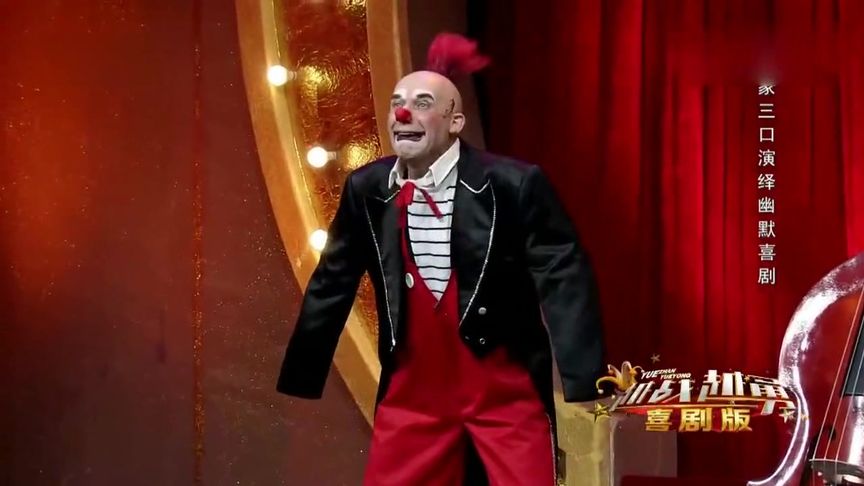 小丑滑稽秀表演,一家三口演绎幽默喜剧!