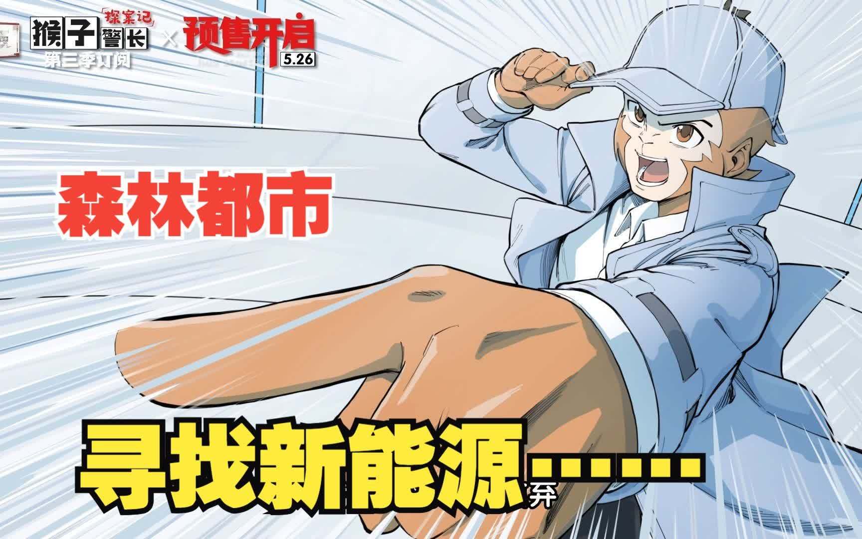 猴子警长探案记第三季新书,5月26日预售开启~~没错,就是今天