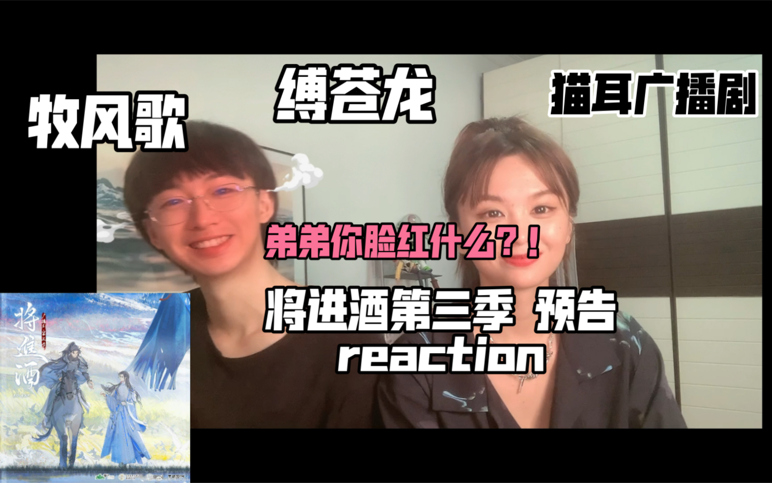 【和弟弟】一起听广播剧 将进酒第三季预告+缚苍龙 牧风歌 主题曲...