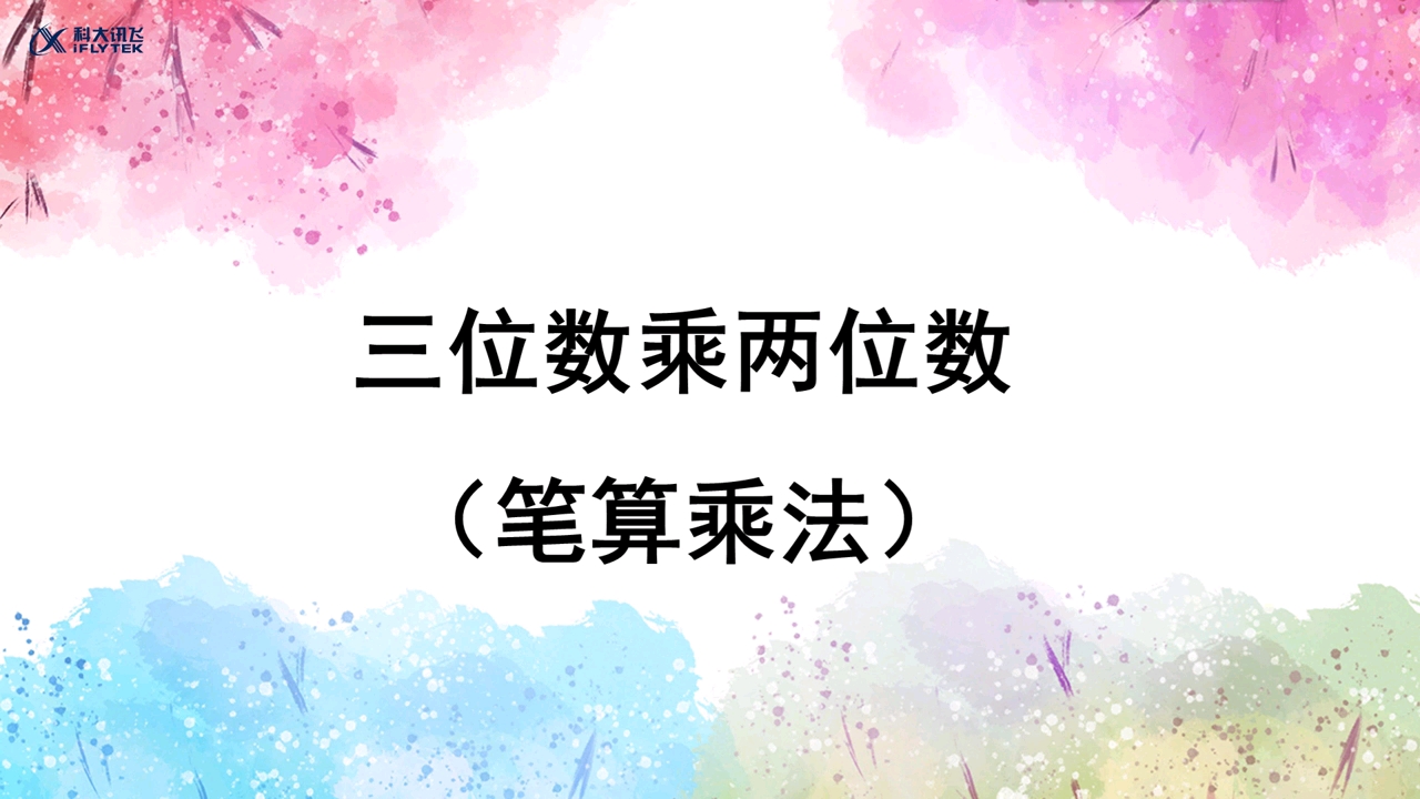四年级上册 第四单元 三位数乘两位数(笔算乘法)!