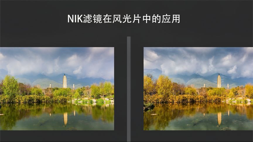 跟着亚当学调片1--Nik滤镜在风光片中的应用