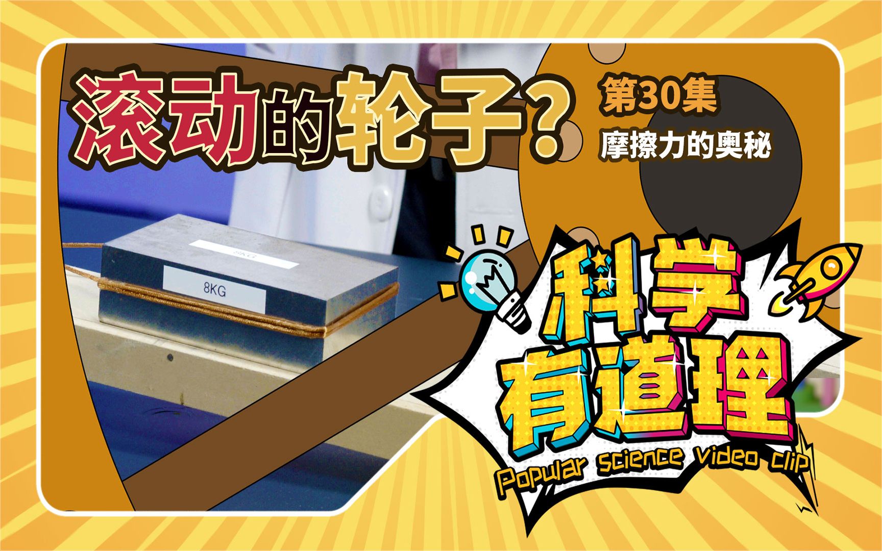 【科学有道理】4K系列科普短片之滚动的轮子?