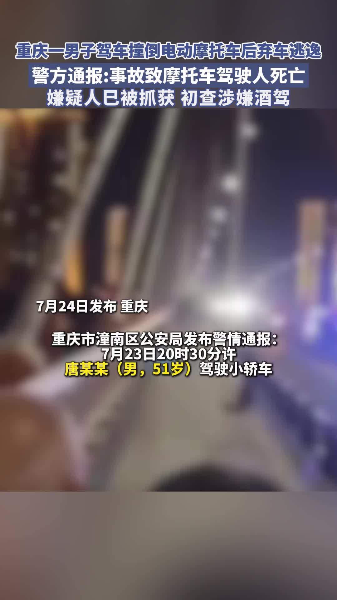 重庆一男子驾车,撞倒电动摩托车后弃车逃逸,事故致驾驶人死亡