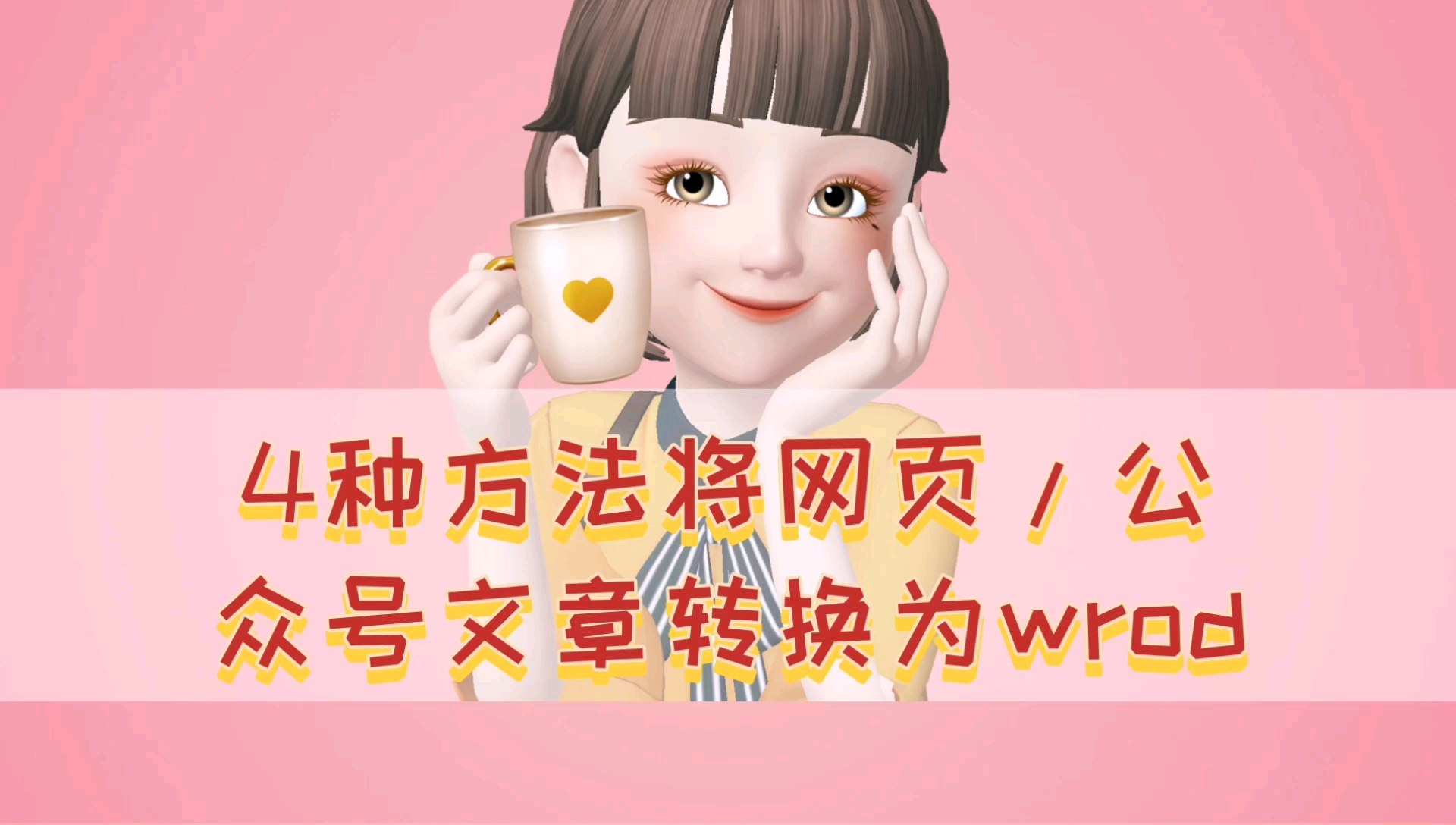 我们遇到喜欢的图文并茂的文章时,复制出来