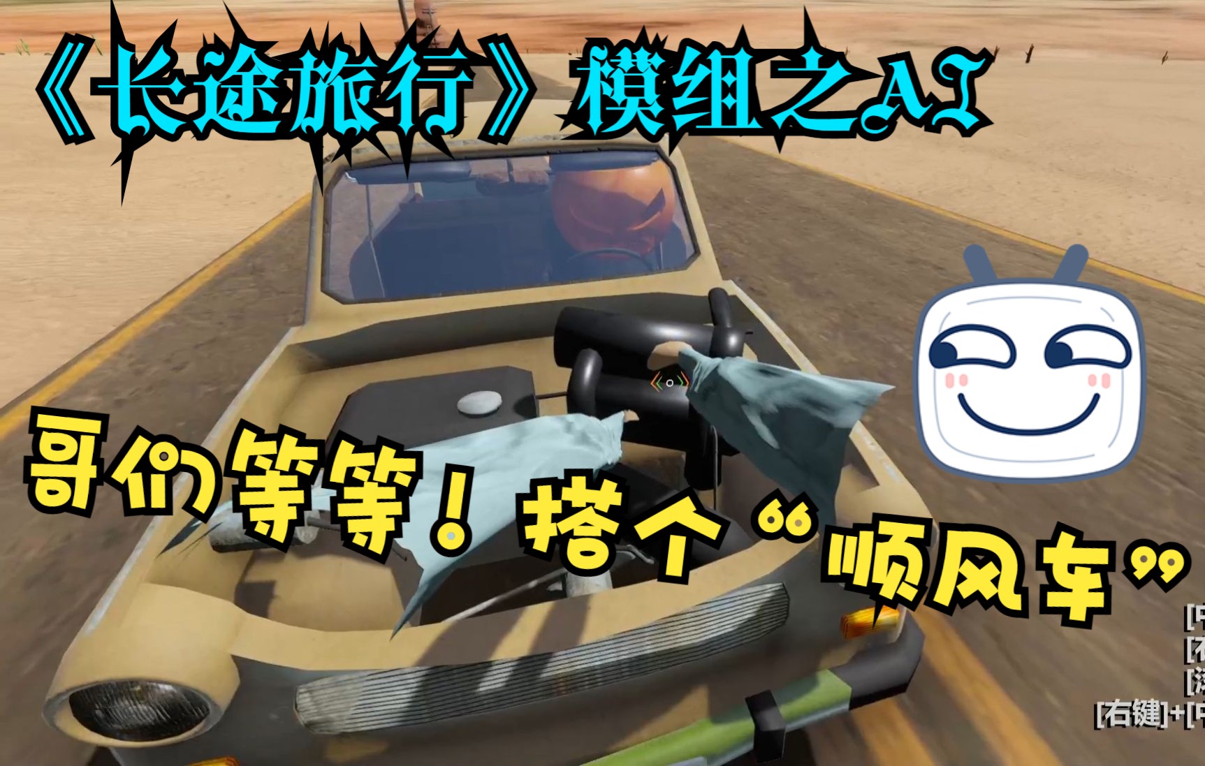 《长途旅行》Mod之AI_实况解说
