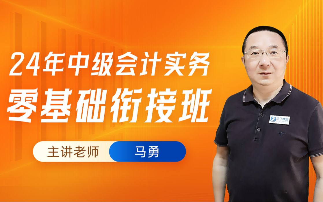 中级会计实务《24年零基础初级转中级衔接先修班》马勇老师精讲!趁...