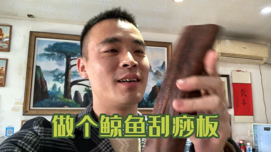 自己开料做个刮痧板,竟然还有惊喜?