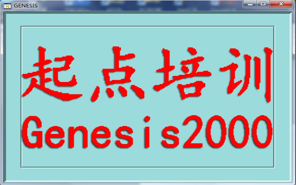 Genesis2000培训,快捷键简介,CAM培训,CAM工程培训,Genesis2000...