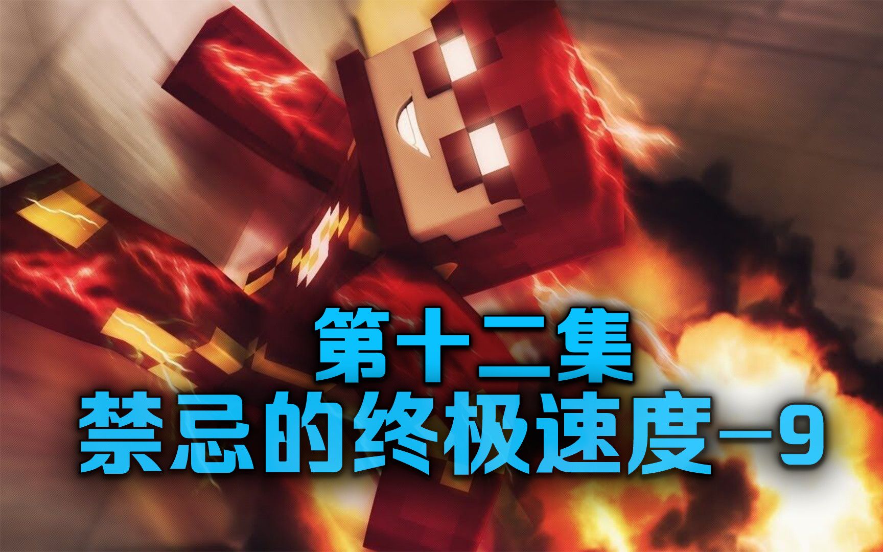 【我的世界幻梦】闪电侠第三季P12:终极速度-9!禁忌的神速药!