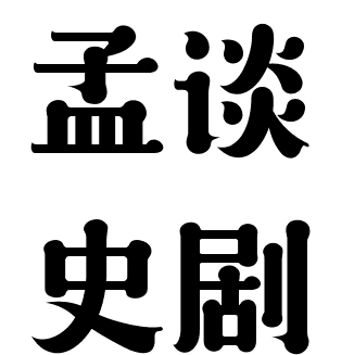 孟谈历史剧 