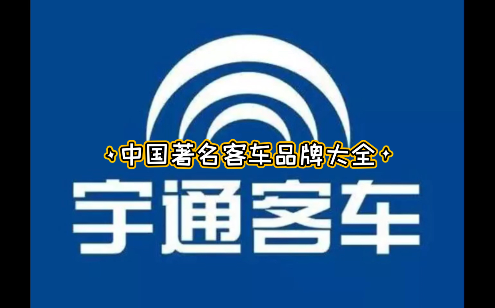 中国著名客车品牌大全