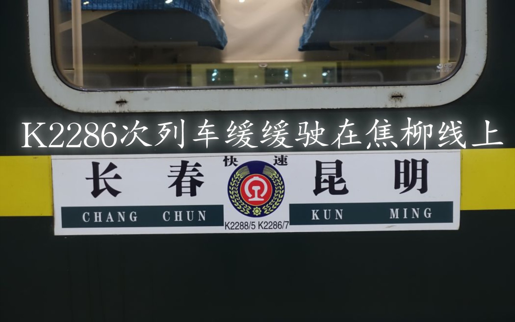 K2286次列车缓缓行驶在焦柳线上(张家界站刚出站)