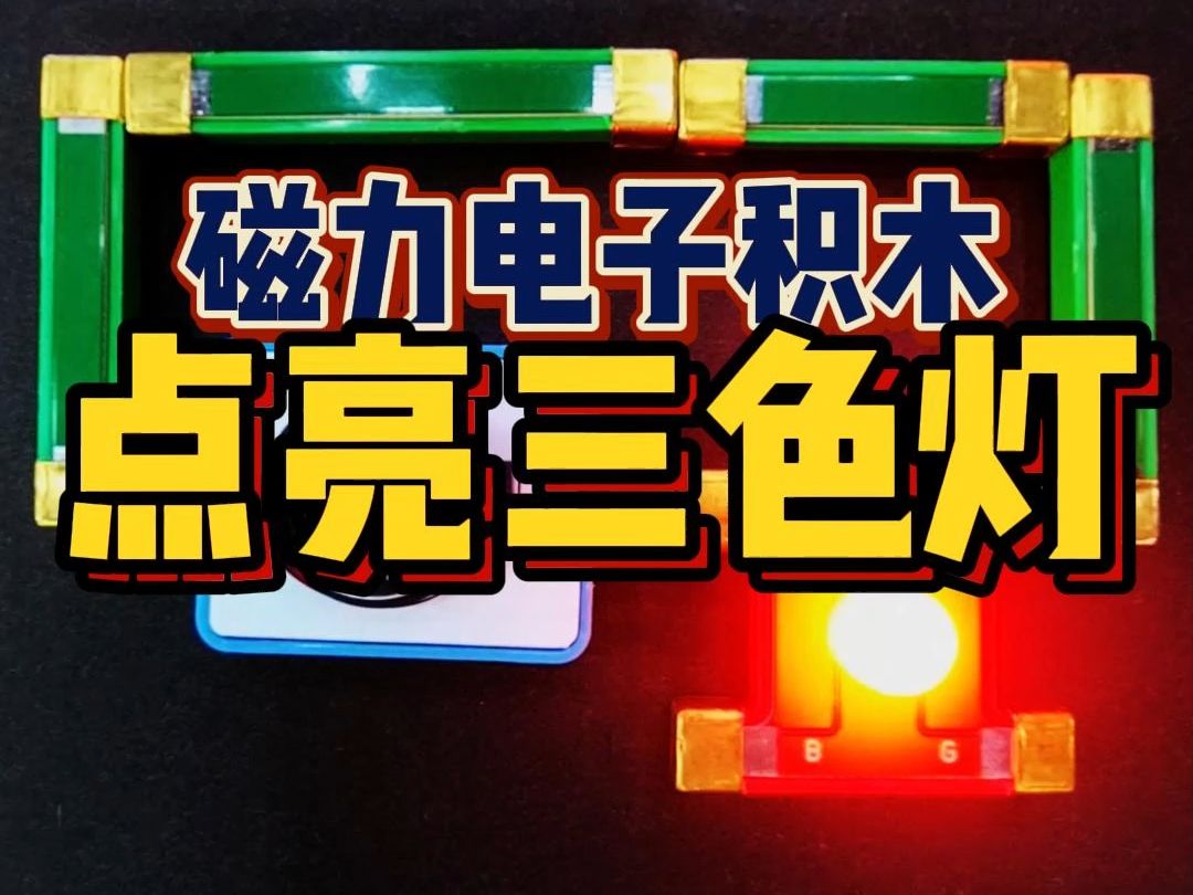 极客爸爸磁力电子积木:点亮三色灯